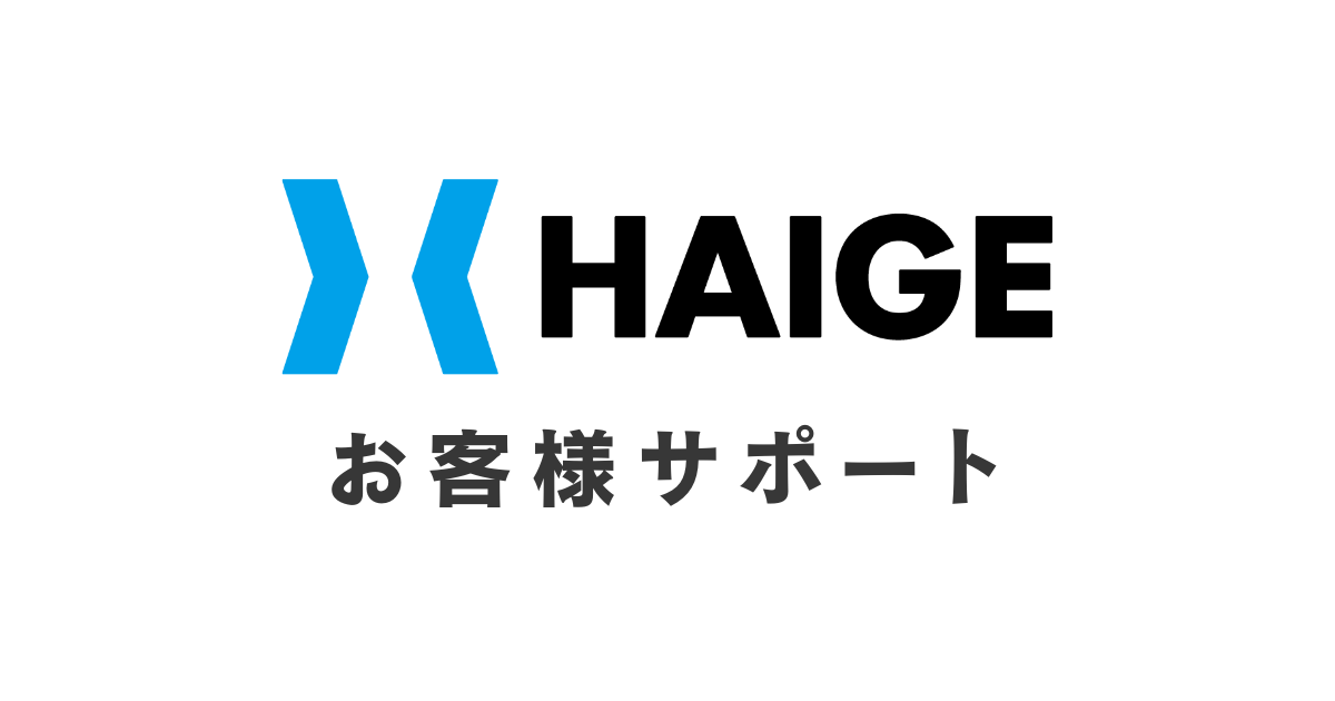 お客様サポート｜ハイガー株式会社